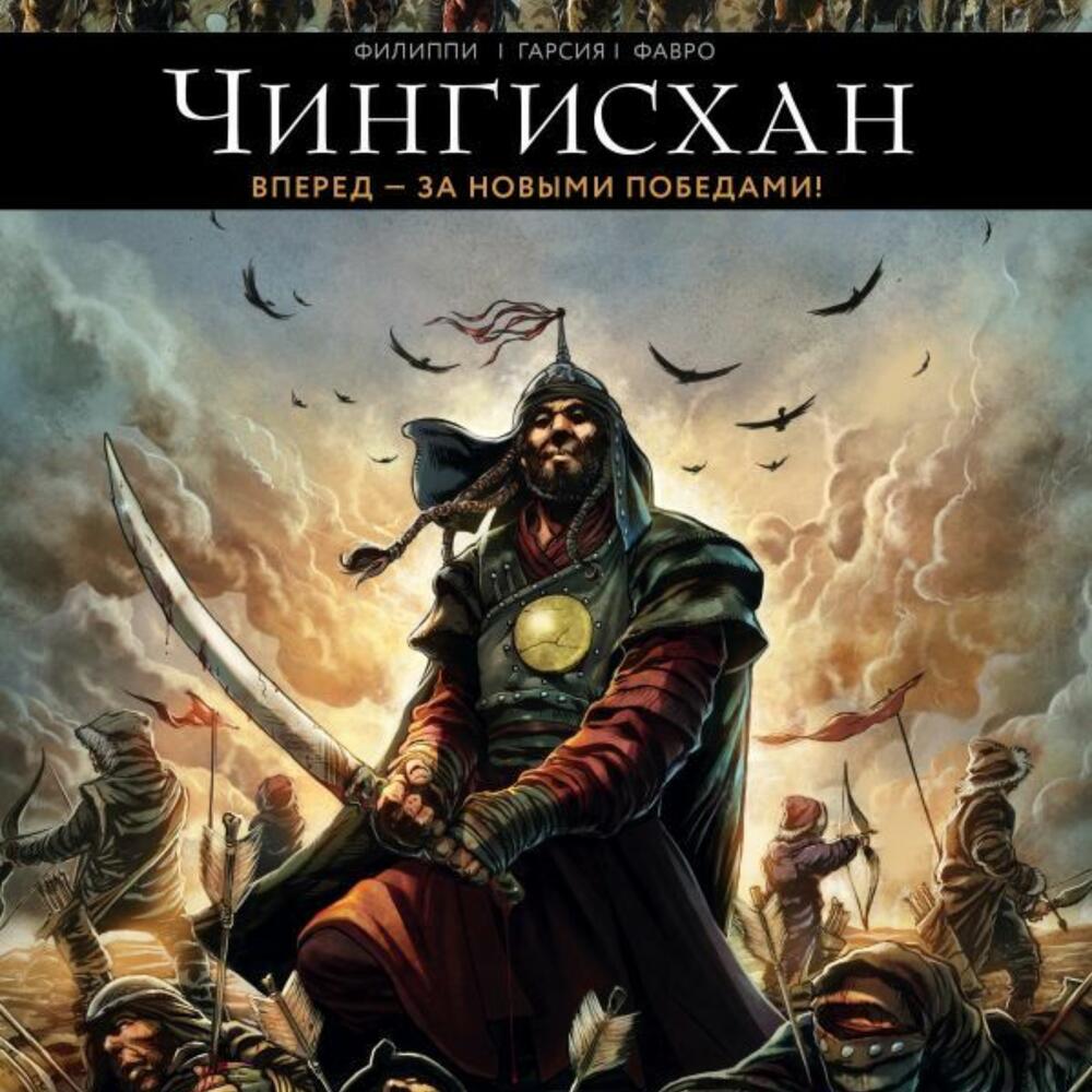 Чингисхан. Биография в комиксах, Книги в Москве, купить по цене 690 руб ...