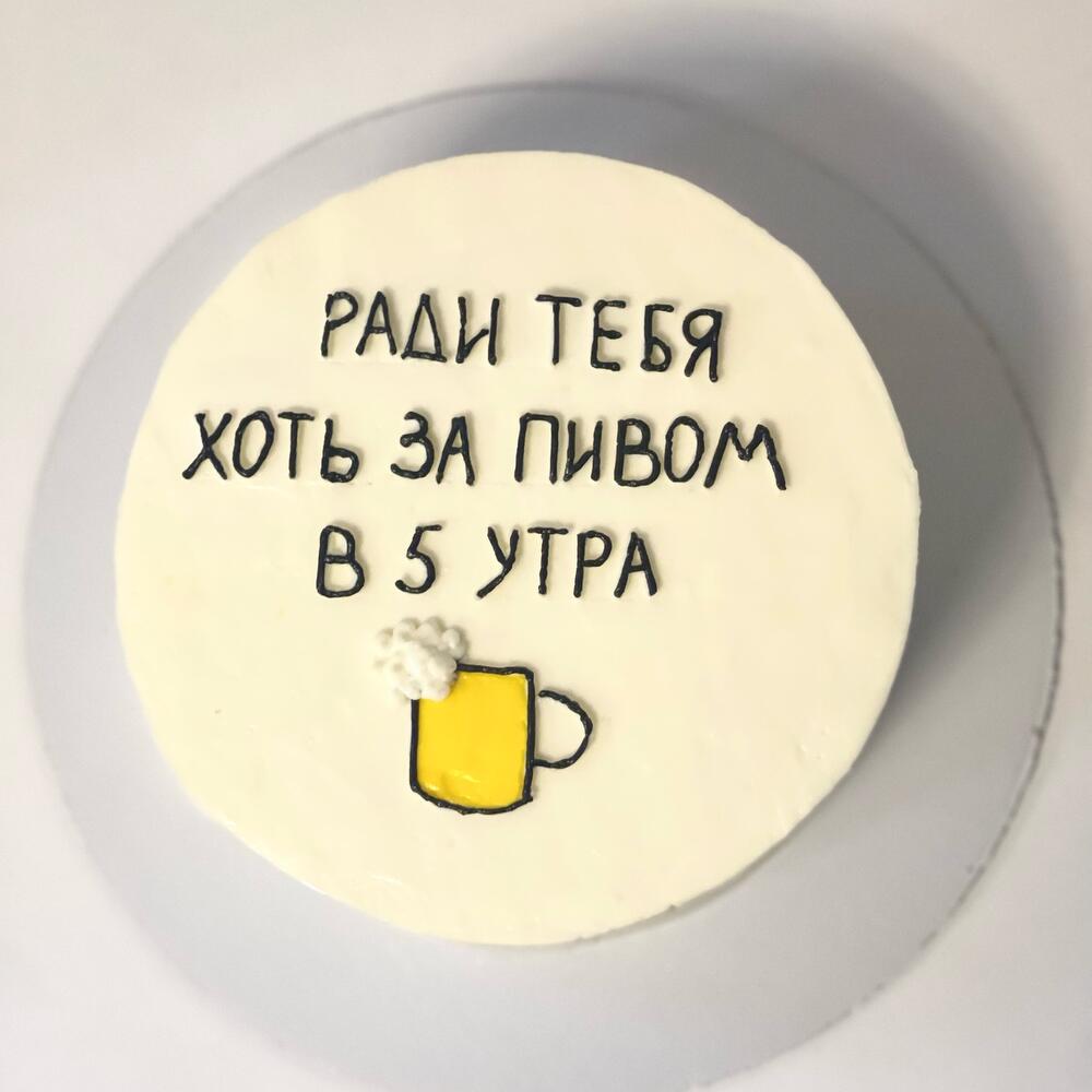 Торт Ради тебя хоть за пивом, Confectionery & Bakery Kotelniki, buy at ...