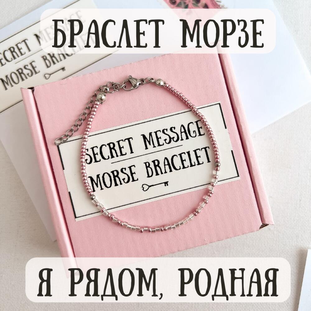 Браслет Морзе девушке, маме, сестре, подруге, Украшения в Москве ...