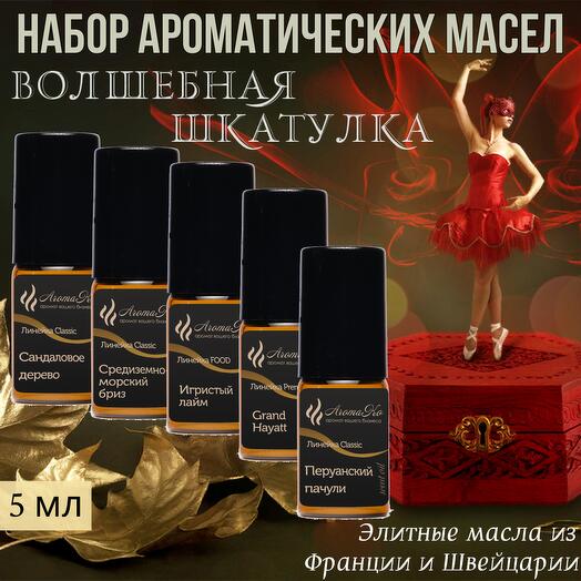 Набор ароматических масел "ВОЛШЕБНАЯ ШКАТУЛКА" по 5 мл для увлажнителей ...