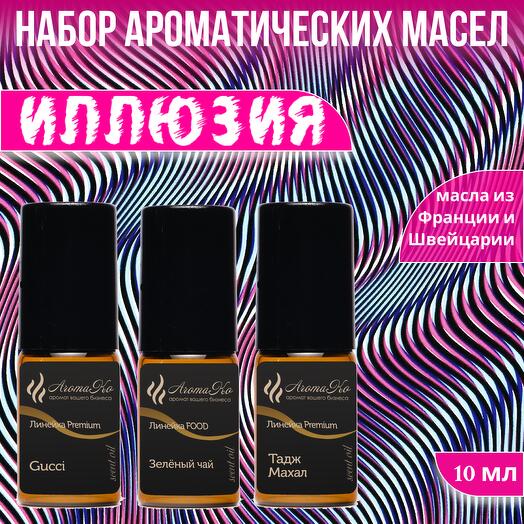 Набор ароматических масел "ИЛЛЮЗИЯ" по 10 мл для увлажнителей воздуха ...